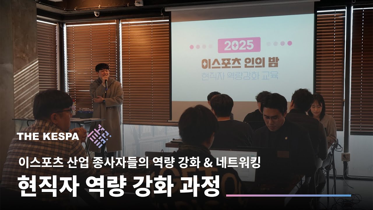 현장 스케치 I 현직자 역량 강화 과정(이스포츠 인의 밤) I THE KESPA - YouTube