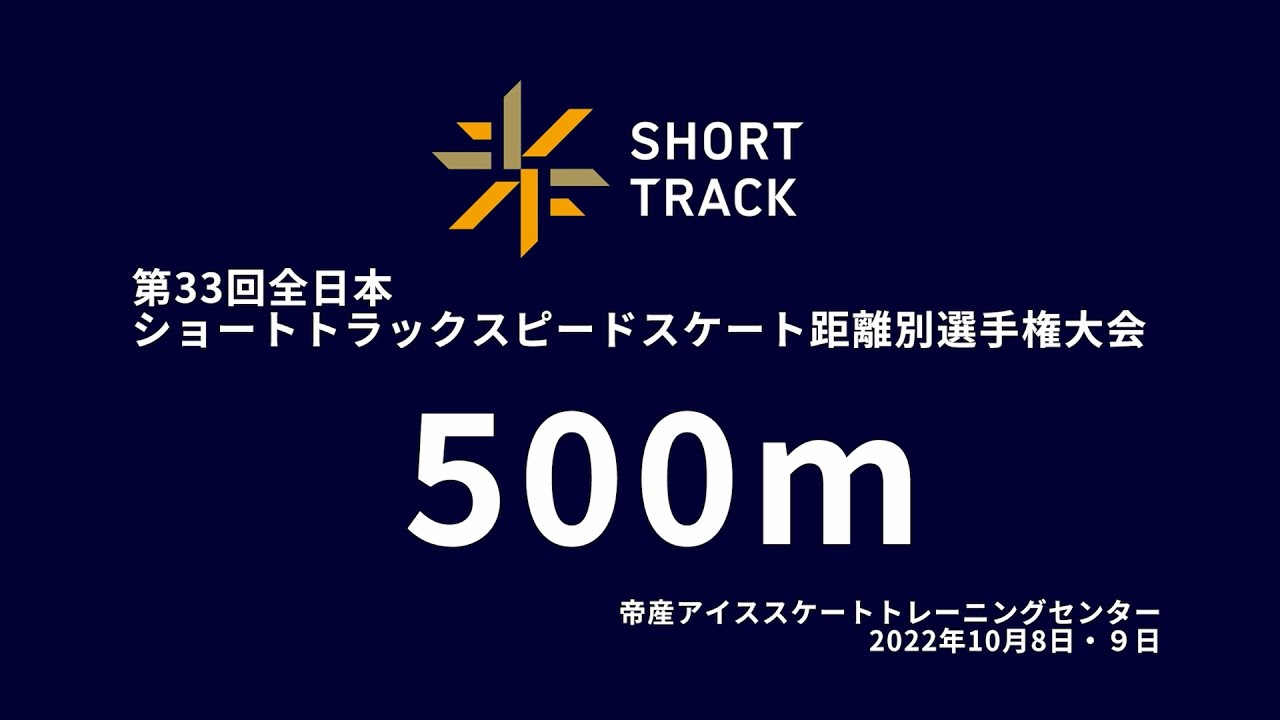 第33回全日本ショートトラックスピードスケート距離別選手権大会500m Youtube