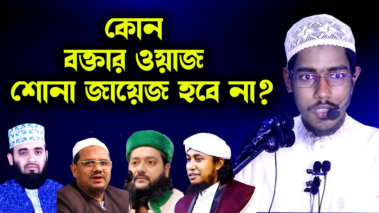 সিজনের প্রথম ওয়াজ এ ঝড় তুললেন বাশার বিন হায়াত আলী | Bashar Bin Hayat New Waz 2022 | Waz TV ...