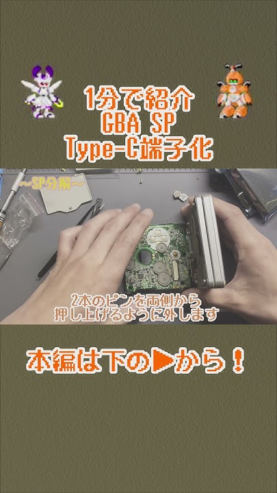 GBA SP Type-C端子化 #レトロゲーム #gba #改造 #ゲームボーイアドバンスsp - YouTube