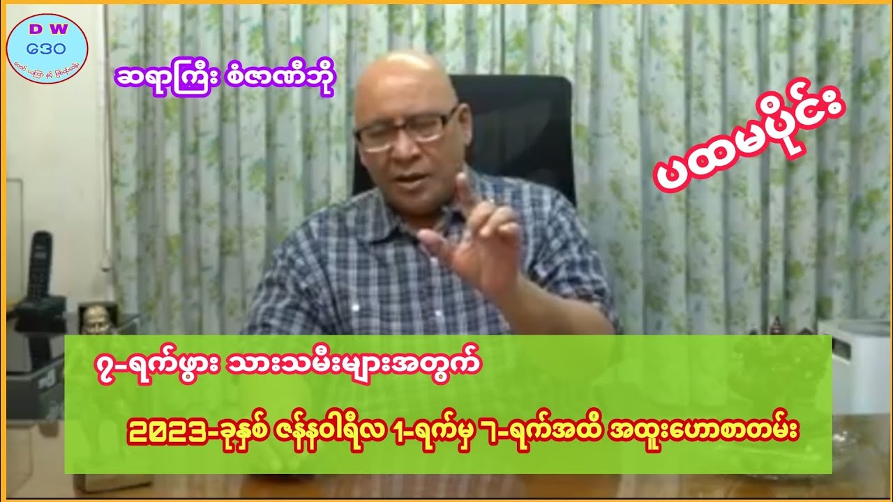 2023 ခုနှစ် ပထမတစ်ပတ်တာ ဗေဒင်ဟောစာတမ်း Sanzarnibo စံဇာဏီဘို ဗေဒင