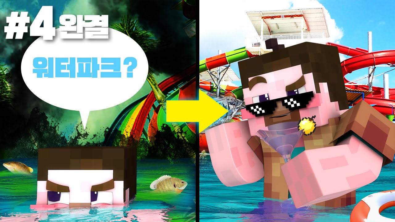 양띵 샌드위치 가게 망하기 일보 직전이야 마인크래프트 폐장된 워터파크 리모델링 4편 완결 시청자 참여 컨텐츠