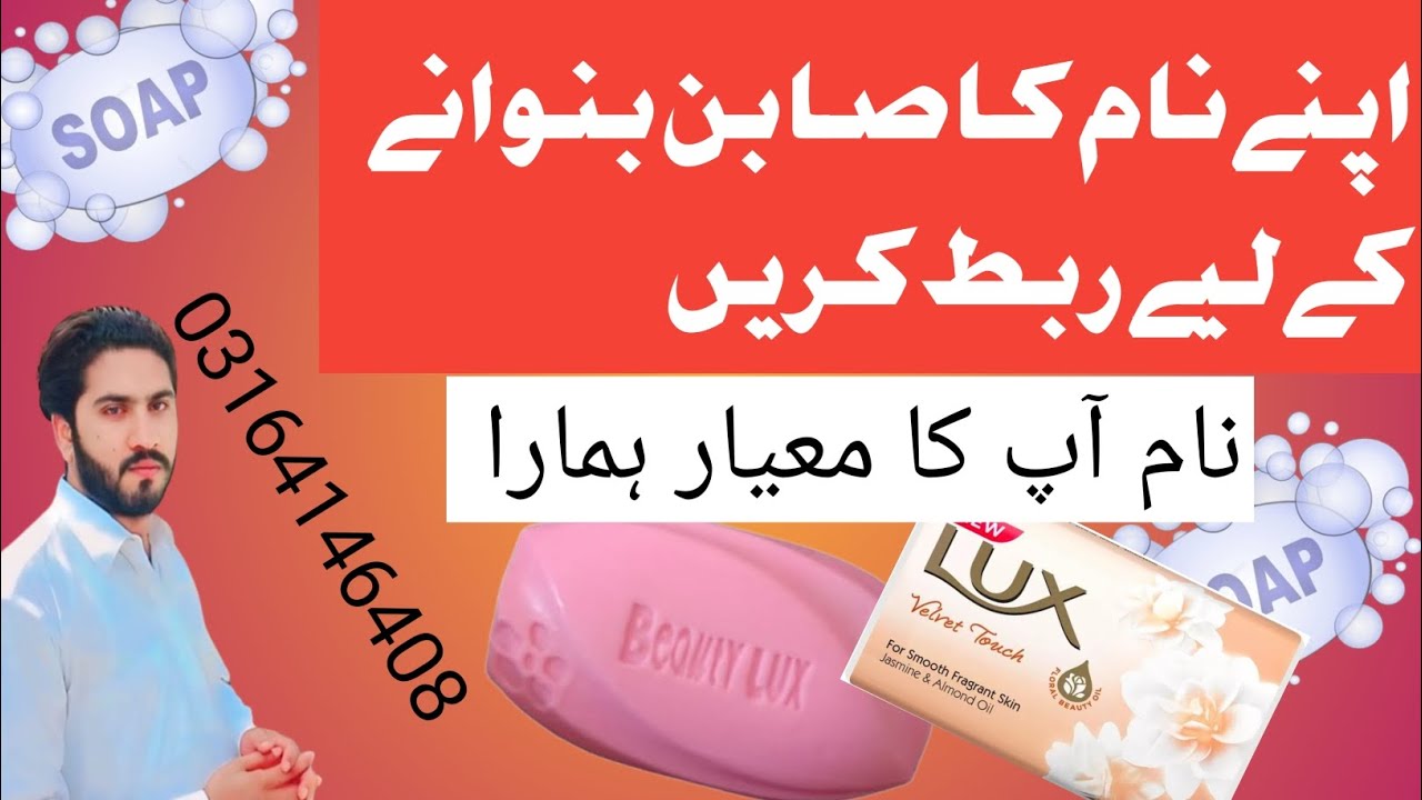 How to make bath soap? apny nam ka sabun banwany k liya rabta Karny ...