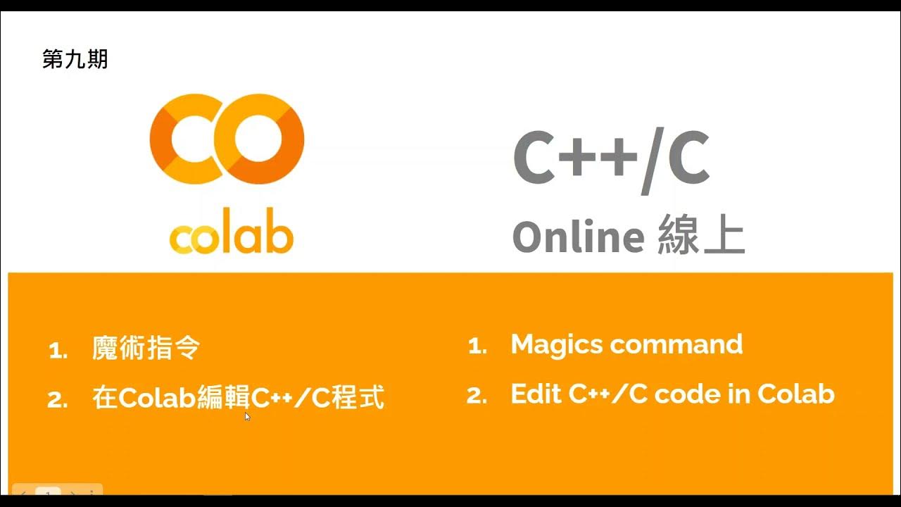 [第9期]How to edit C++/C code in Colab如何在Colab中編寫C++/C的程式碼 - YouTube