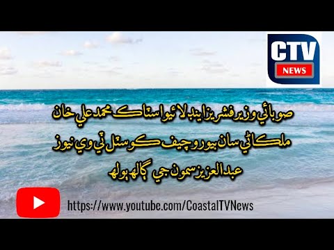 CTV: Discussion with Minister of Fisheries and Livestock Muhammad Ali ...