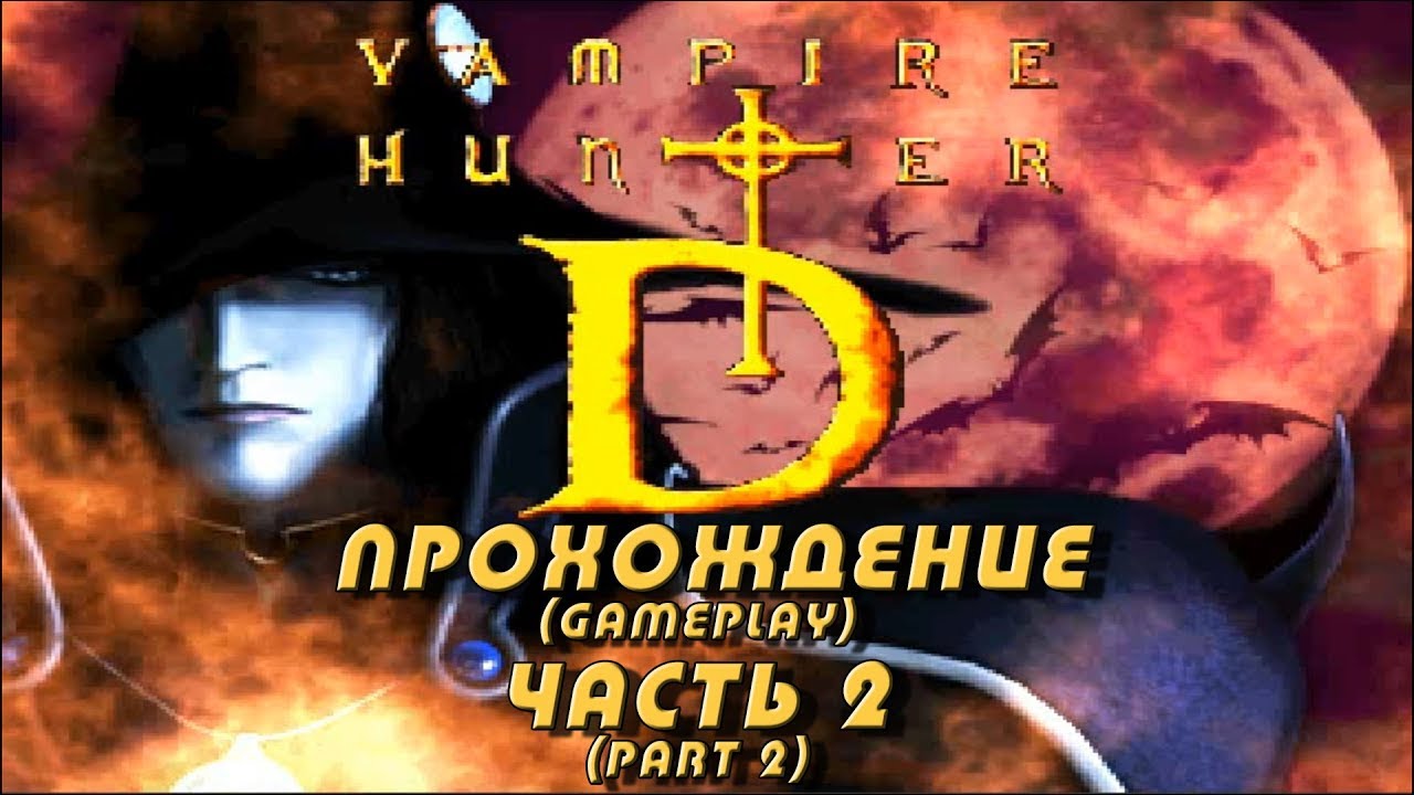 Vampire Hunter D (PlayStation) прохождение (gameplay), часть 2 - YouTube
