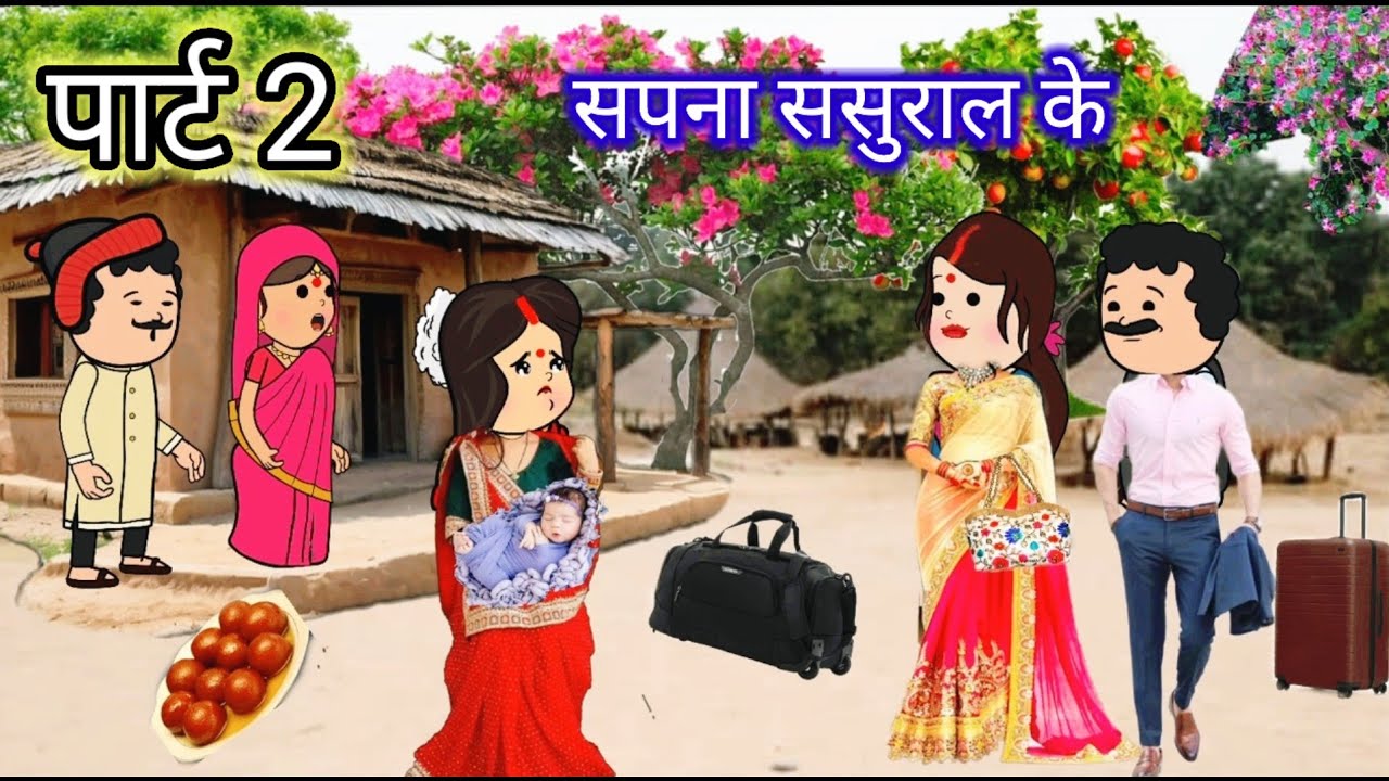 पार्ट 2 सपना ससुराल के || अवधी कॉमेडी वीडियो || #kavyacartooncomedy ...