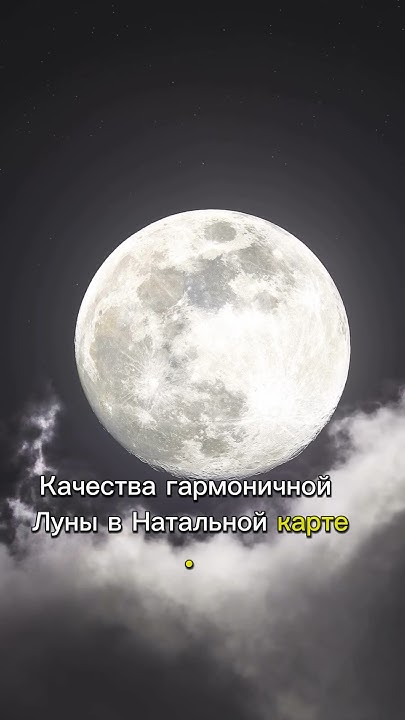 Как Луна в Астрологии влияет на нашу жизнь Качества гармоничной Луны в