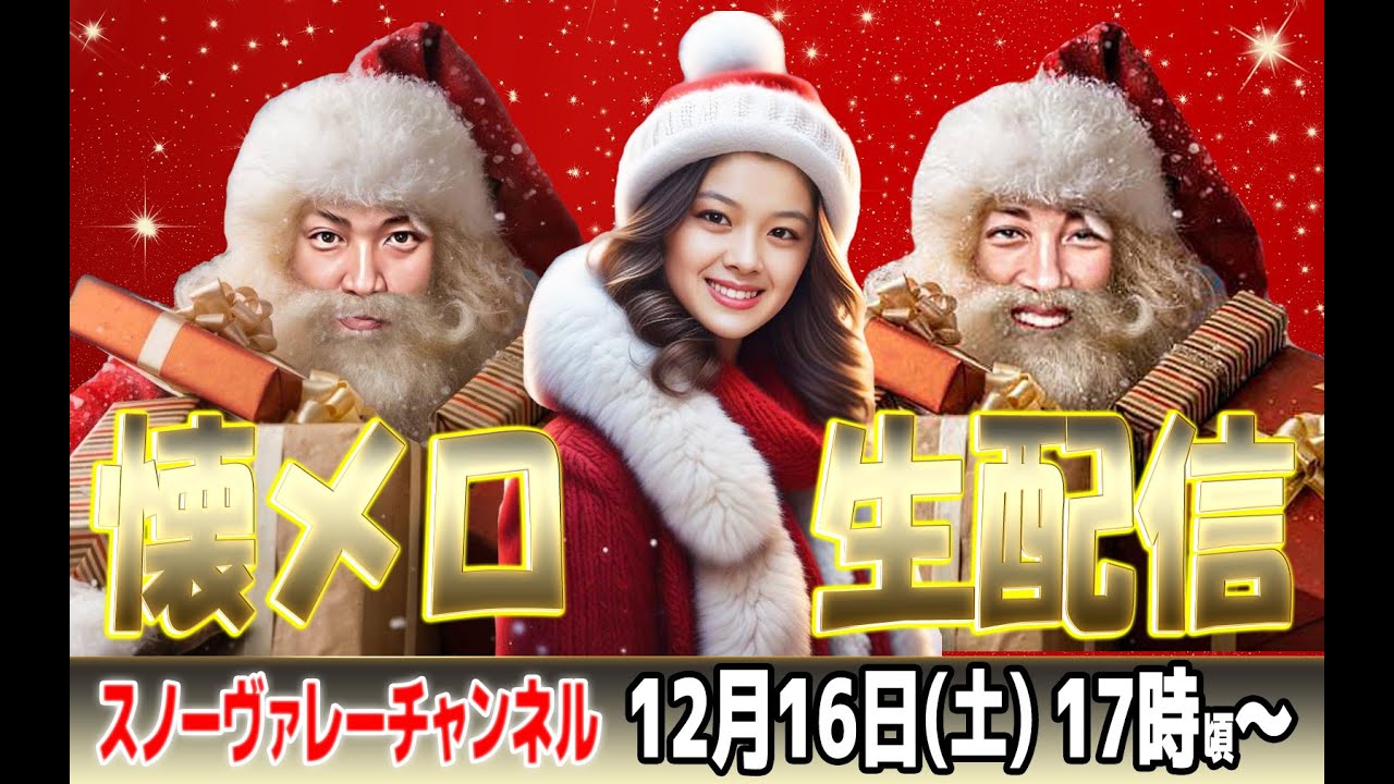 懐メロ生配信ライブ【12/16/PM17:00開演】 ( 出演 林寛子、浜田勇樹、篠田健) - YouTube