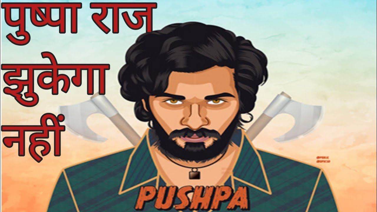 पुष्पा राज झुकेगा नहीं कार्टून।pushpa 2 cartoon trailer.@Saurabh Joshi ...