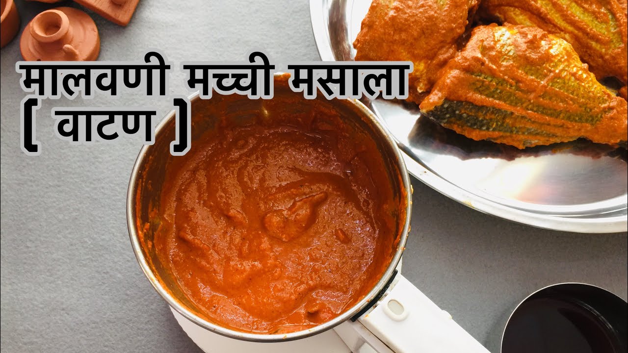 मालवणी मच्छी मसाला वाटण। Malvani Machi Masala | Malvani fish masala ...