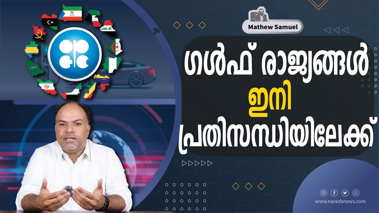 മലയാളികളുടെ ഗൾഫ് സ്വപ്നത്തിൽ കരിനിഴൽ വീഴുന്നു | Mathew Samuel | - YouTube