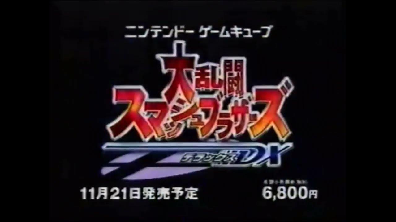 大乱闘スマッシュブラザーズDX cm - YouTube