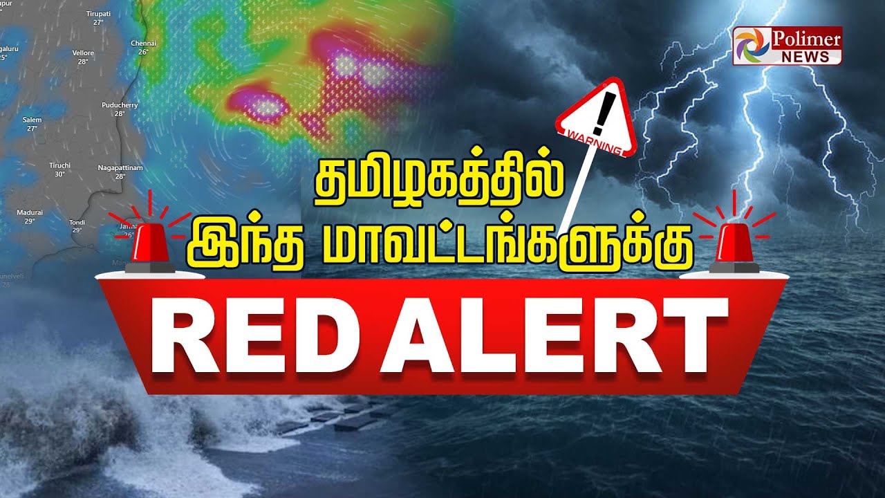 தமிழகத்தில் இந்த மாவட்டங்களுக்கு RED ALERT..!! | TNRAIN | WEATHER ...