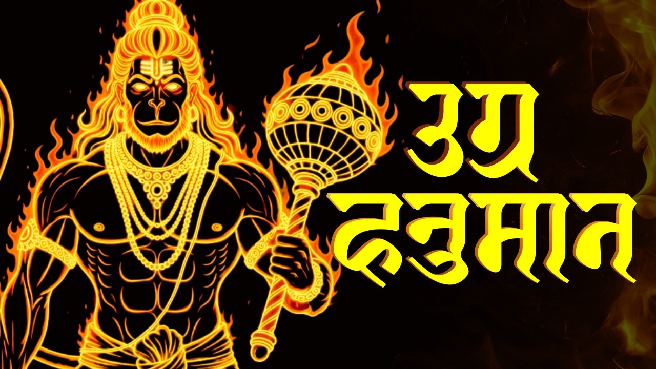🔥UGRA HANUMAN MANTRA 🔥 उग्र हनुमान Core Divine Names | Extreme Power ...