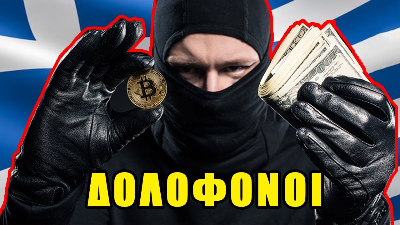 Φόνοι και ληστείες στην Ελλάδα για #κρυπτονομισματα - YouTube