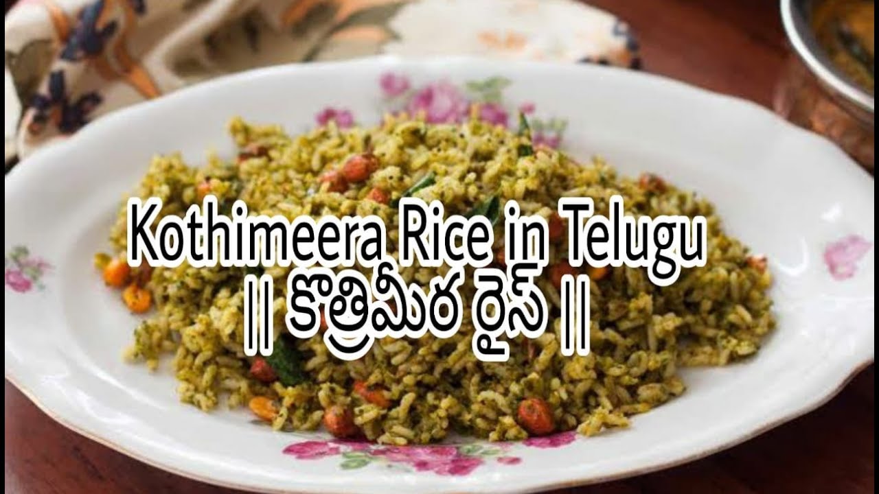 Kothimeera Rice || కొత్తిమీర రైస్ || leafy Coriander Rice || Fast ...