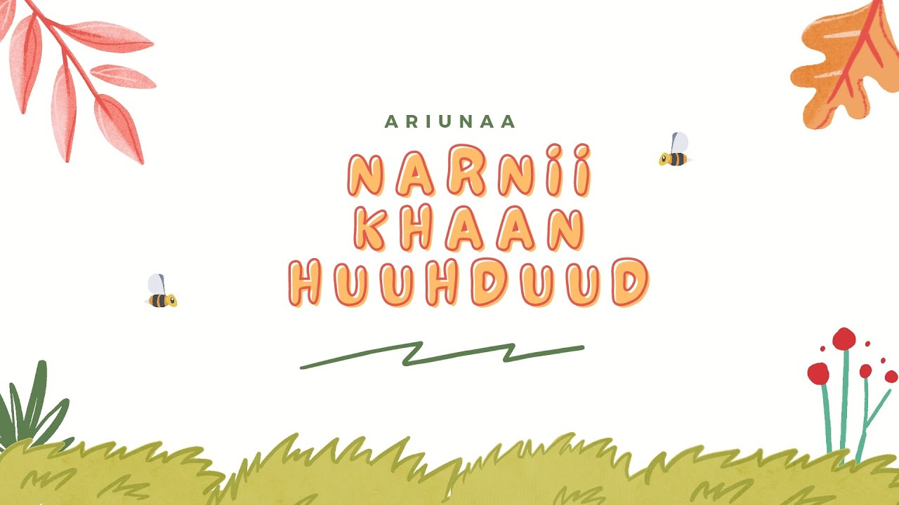 Ariunaa - Narnii khaan huuhduud (lyrics) | Ариунаа - Нарны хаан хүүхэд дууны үг - YouTube