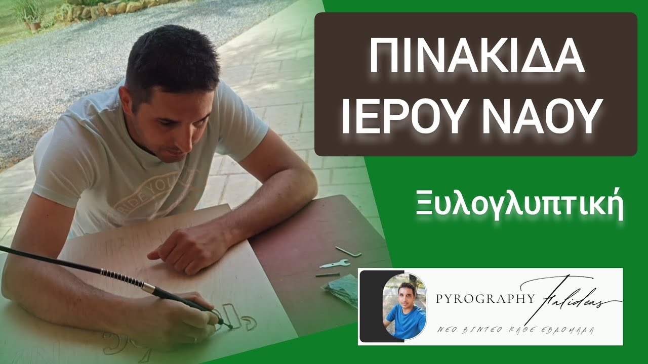 ΠΙΝΑΚΙΔΑ ΙΕΡΟΥ ΝΑΟΥ_Ξυλογλυπτική με ηλεκτρικό εργαλείο | Pyrography ...