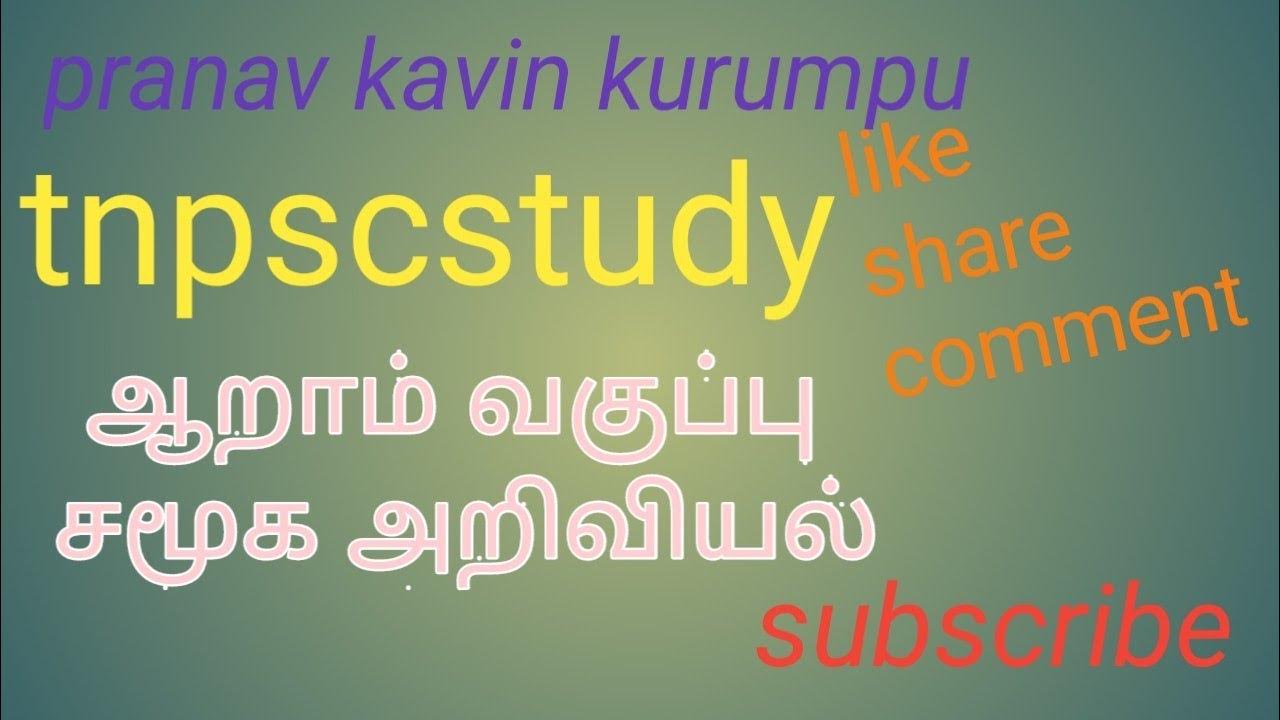 6th Social Science Book Back Answer YouTube 6th-social-science-book-back-answer-youtube