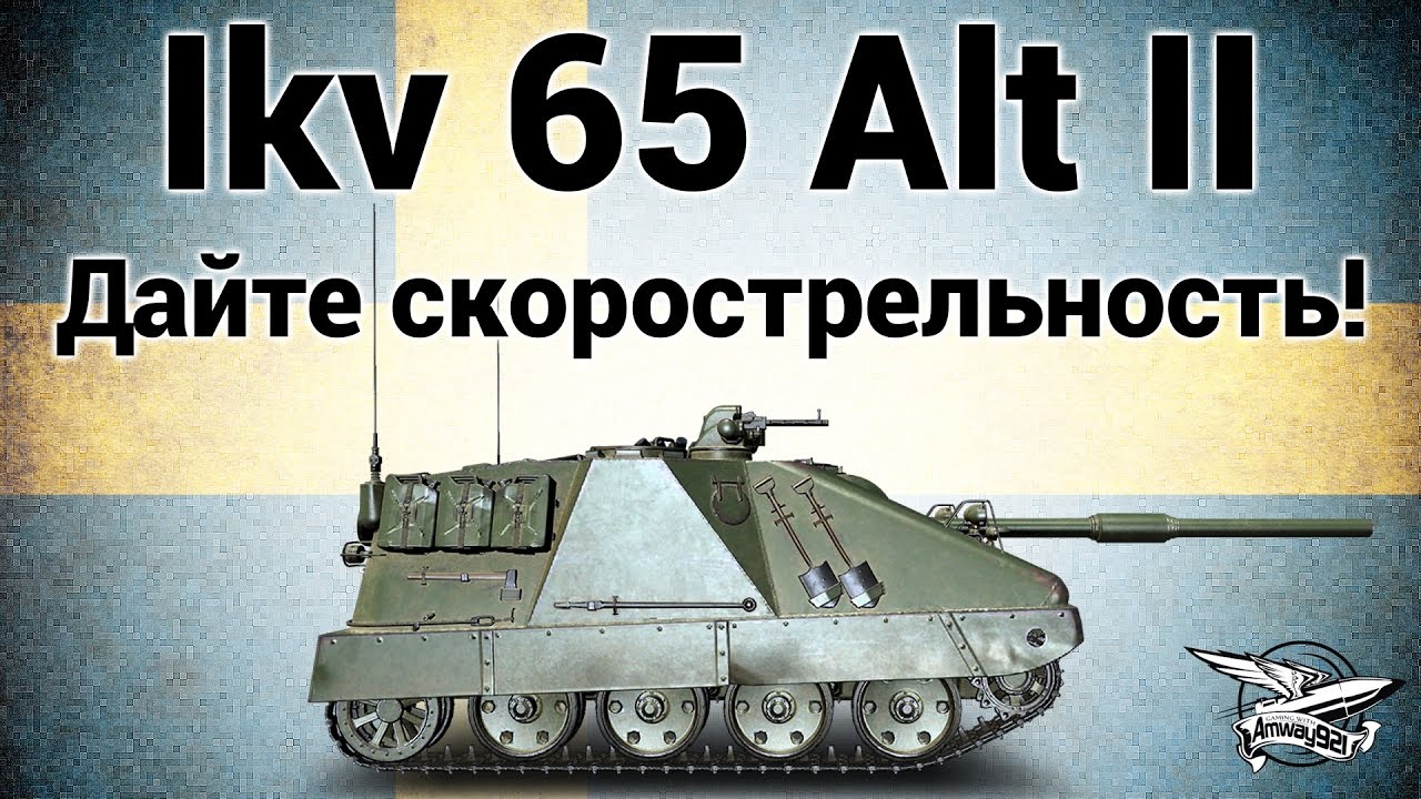 Ikv 65 Alt II - Дайте скорострельность! - YouTube