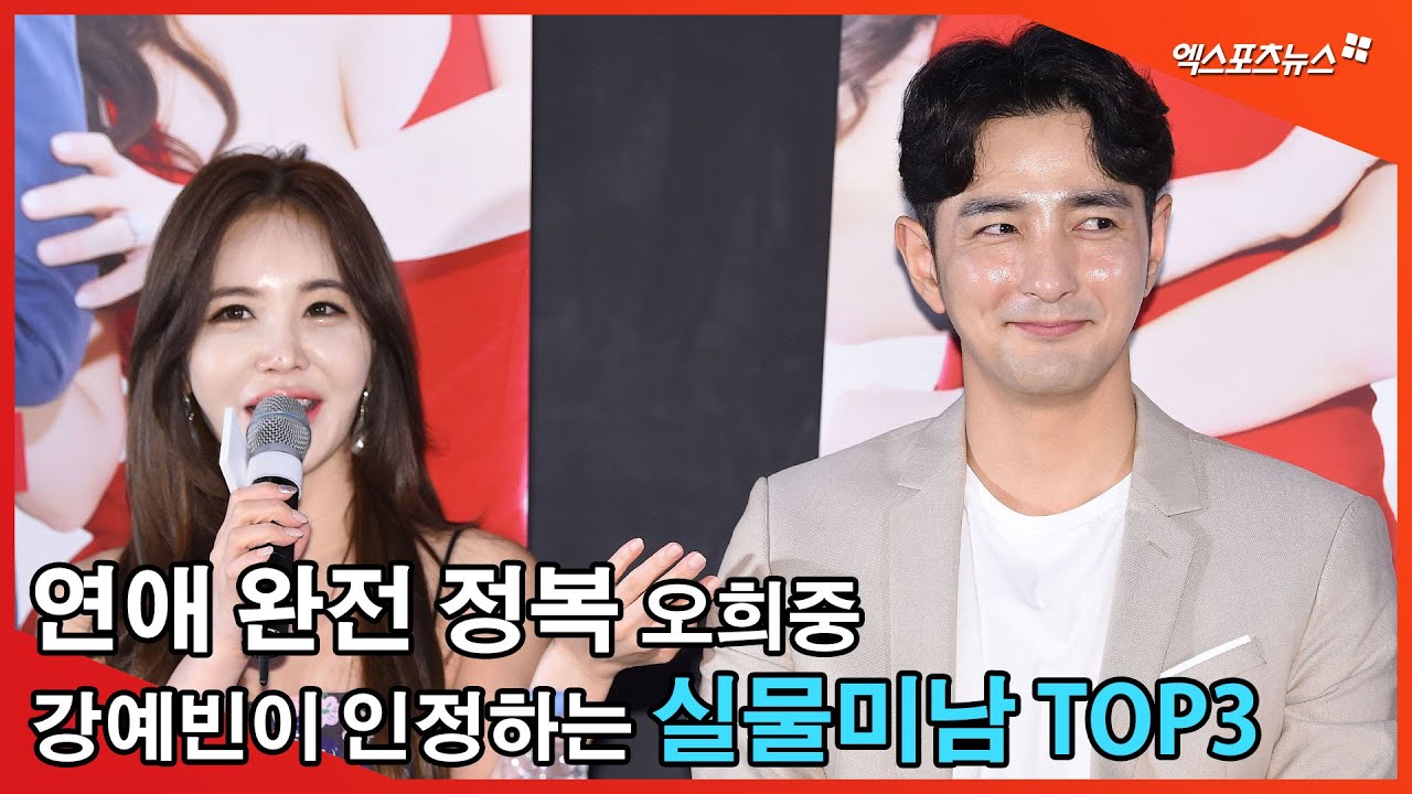 ‘연애 완전 정복 강예빈 ‘상대배우 오희중은 손에 꼽는 실물미남 Top3 Youtube