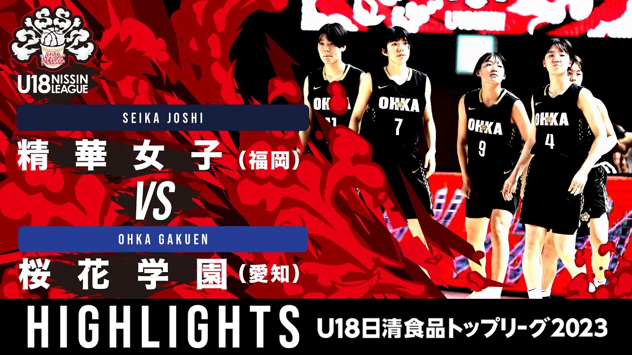 精華女子vs桜花学園｜2023.11.12｜Highlights｜U18日清食品 トップリーグ2023(女子)｜オープンハウスアリーナ太田 - YouTube