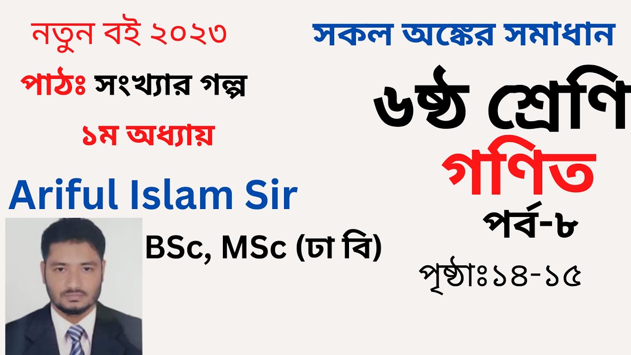 Class six Math 2023 new. পর্ব-৮ - YouTube