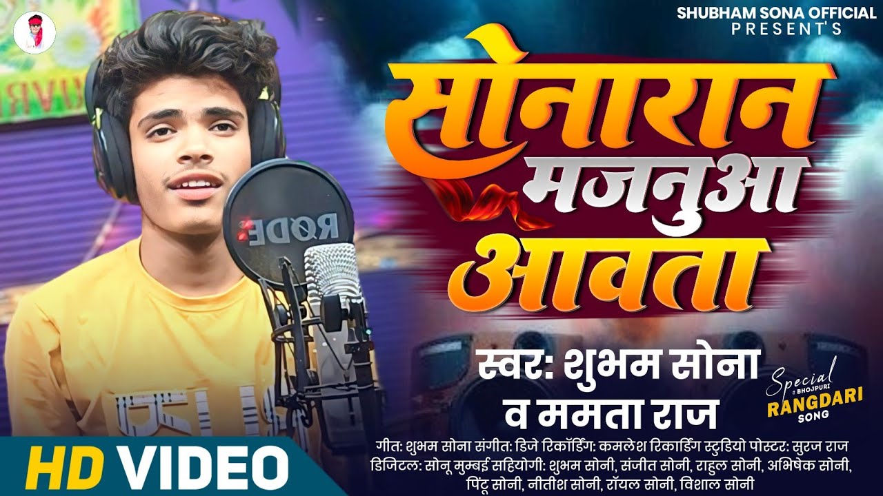 Video - सोनारान मजनुआ आवता | Shubham Sona | New Bhojpuri Sonar Song ...