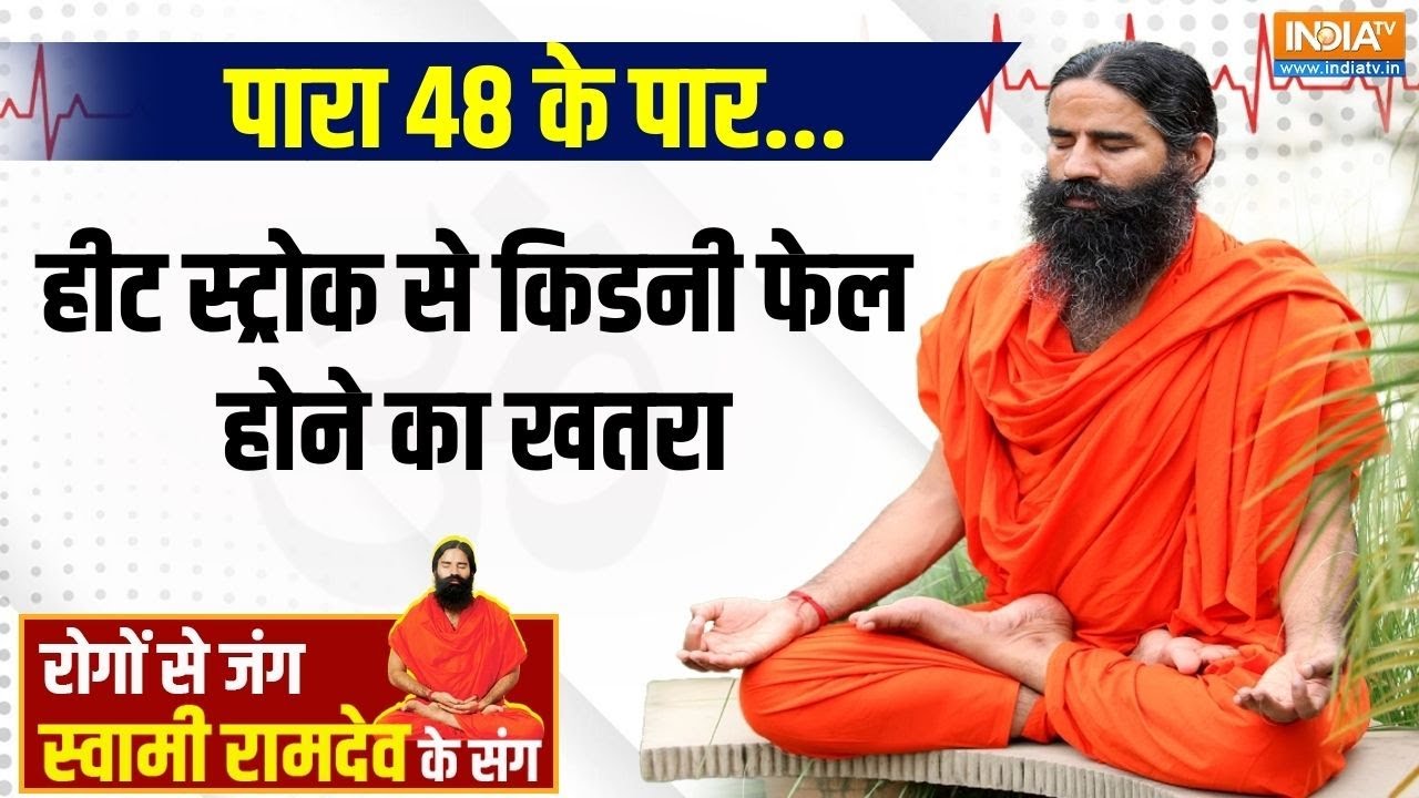Yoga: 48 डिग्री में कैसे करें सेहत की सुरक्षा ? | Swami Ramdev | Yoga ...