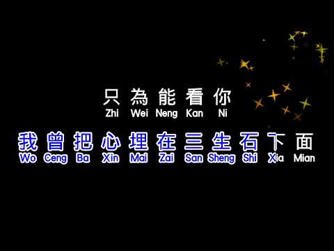 大欢  Da Huan 三生石下 san sheng shi xia