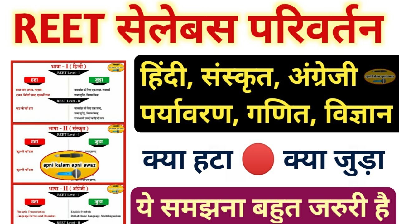 REET News Today 🔴 REET SYLLABUS 🔴 REET Syllabus 2020 REET Syllabus 2021 ...