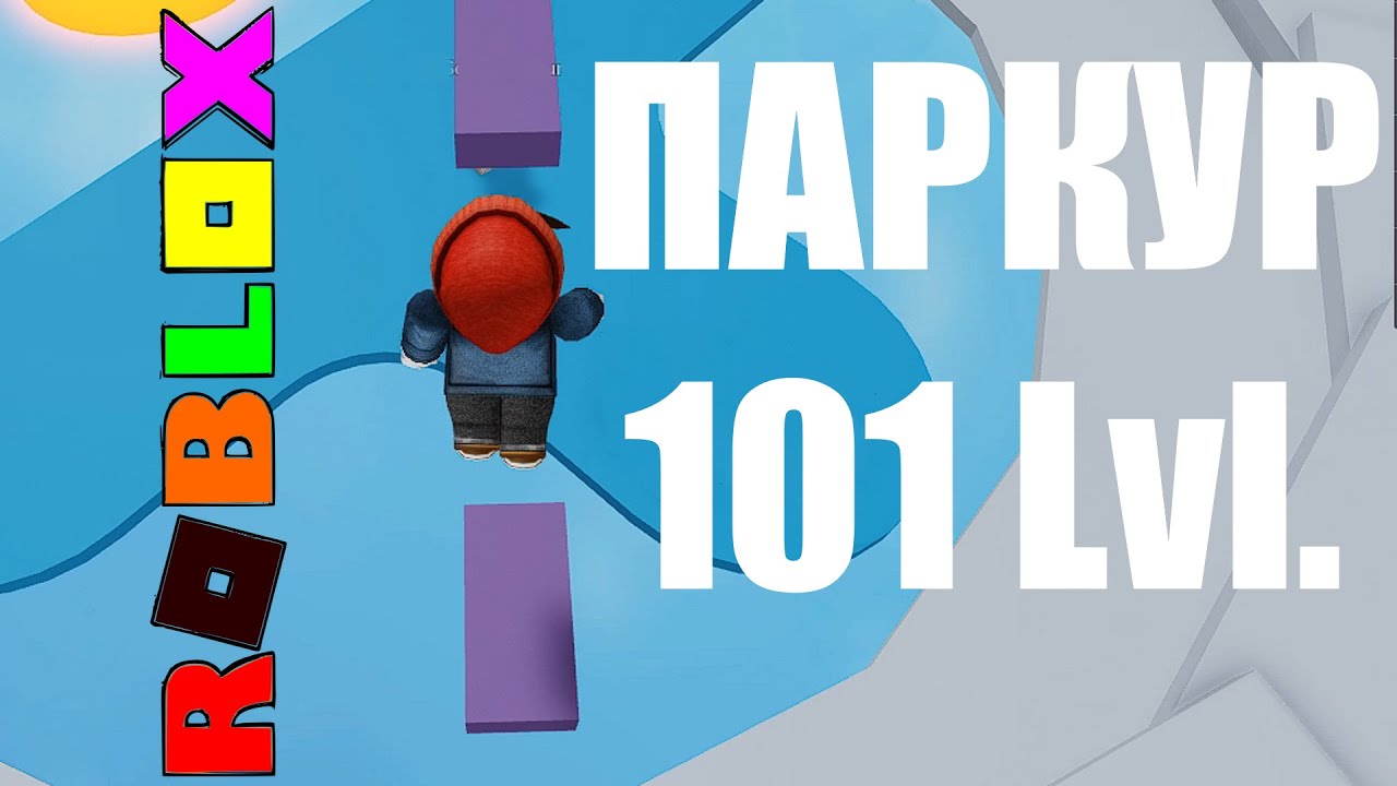 Паркур 101 Lvl. Roblox - YouTube
