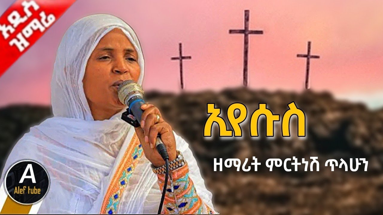 '' ኢየሱስ " ዘማሪት ምርትነሽ ጥላሁን _ አዲስ የንሰሐ መዝሙር _ New Orthodox Mezmur 2024 ...