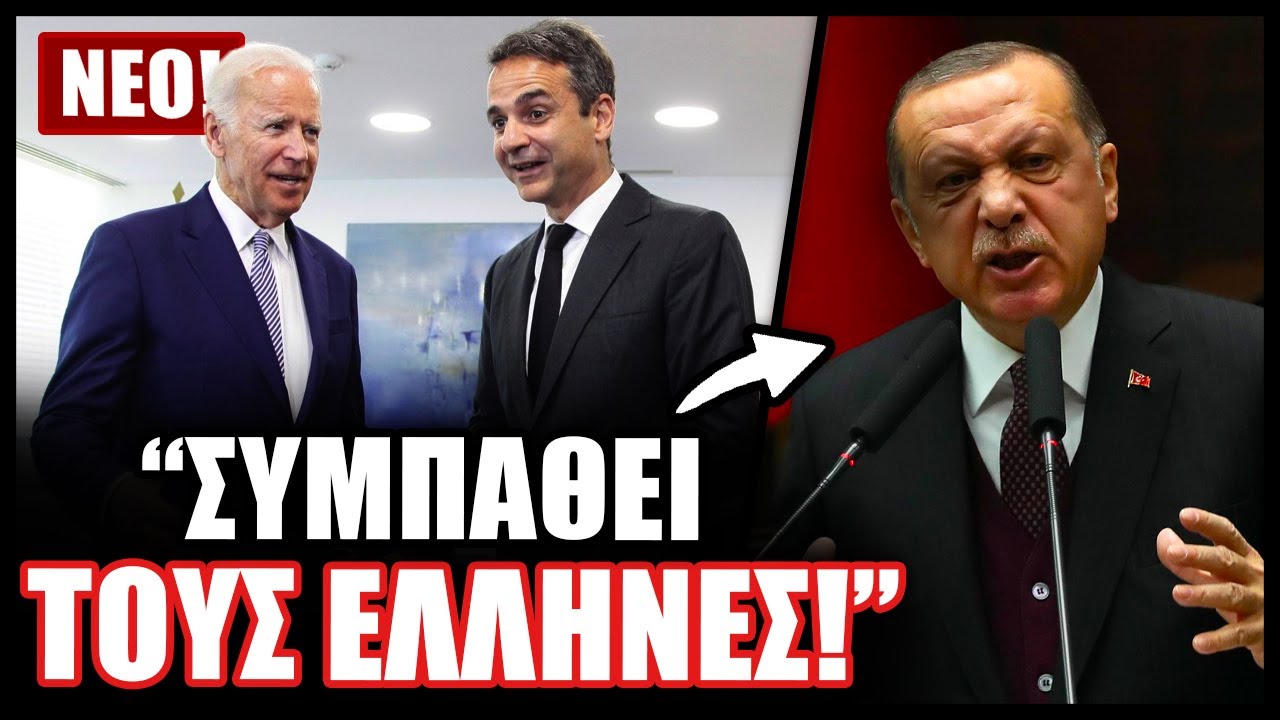 Τουρκία: Θέλουμε νίκη Τραμπ! Ο Μπάιντεν έκανε την Ελλάδα και την Κύπρο ...