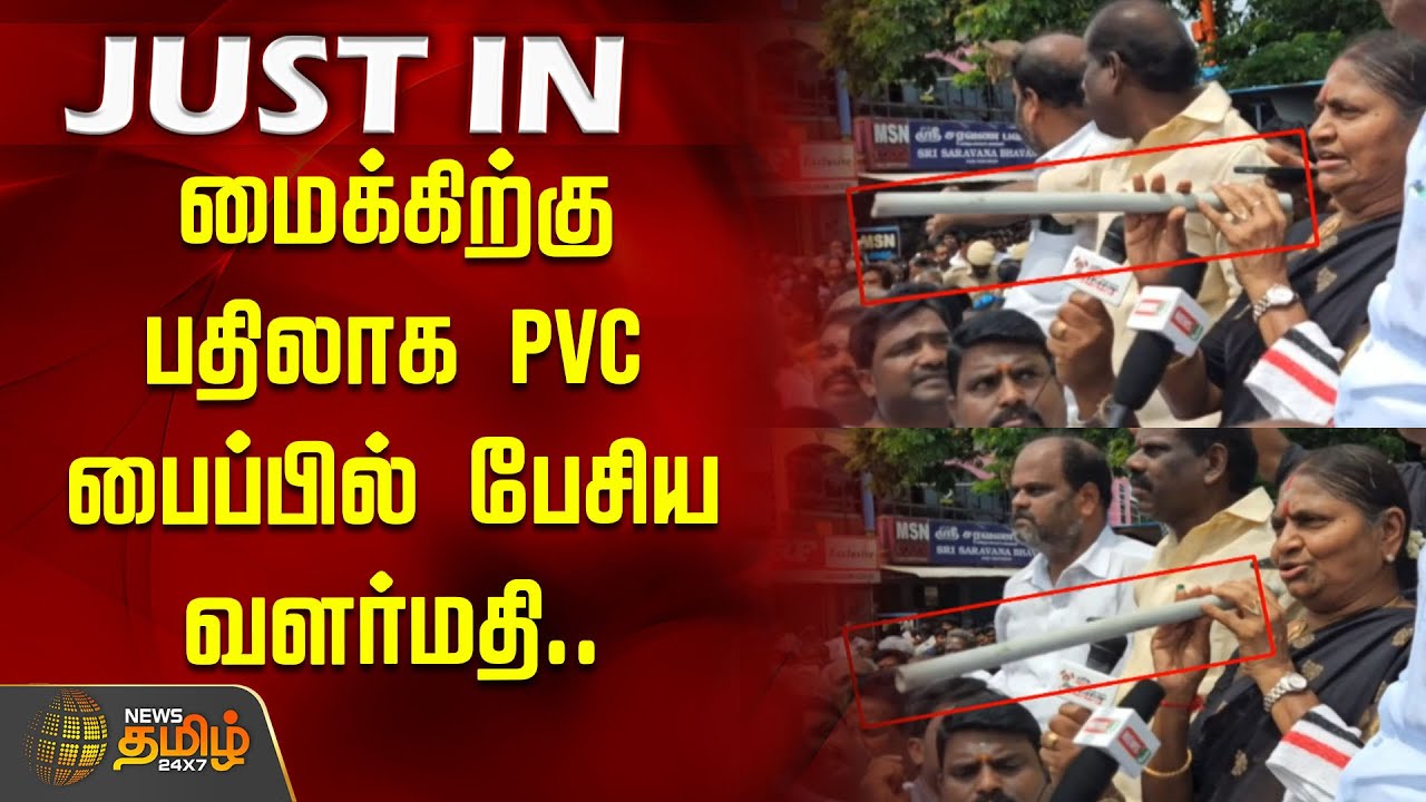 #JUSTNOW | PVC பைப்பில் பேசிய வளர்மதி.. | Ex Minister Valarmathi ...