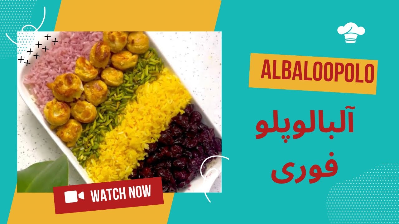 آلبالوپلو فوری / آلبالوپلو مجلسی / Albaloo polo / Albalupolo - YouTube