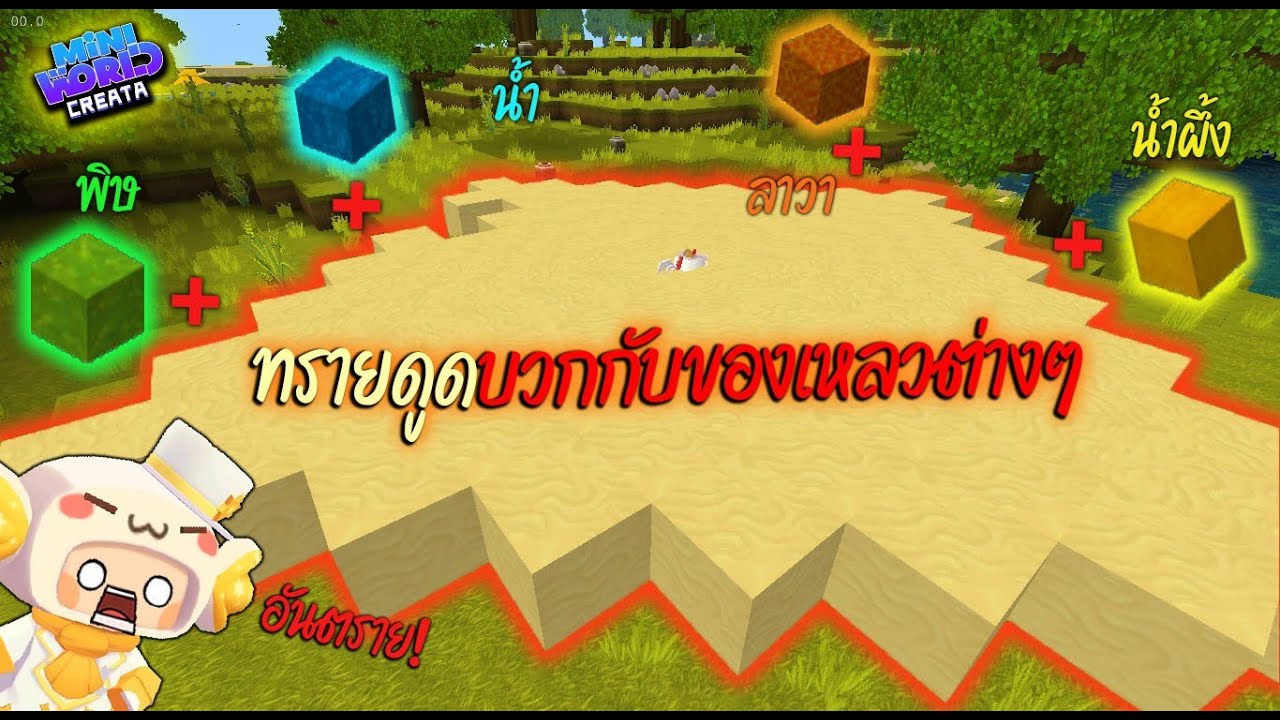 MINI WORLD#327 ทรายดูดบวกกับของเหลวต่างๆจะกลายเป็นอะไร - YouTube