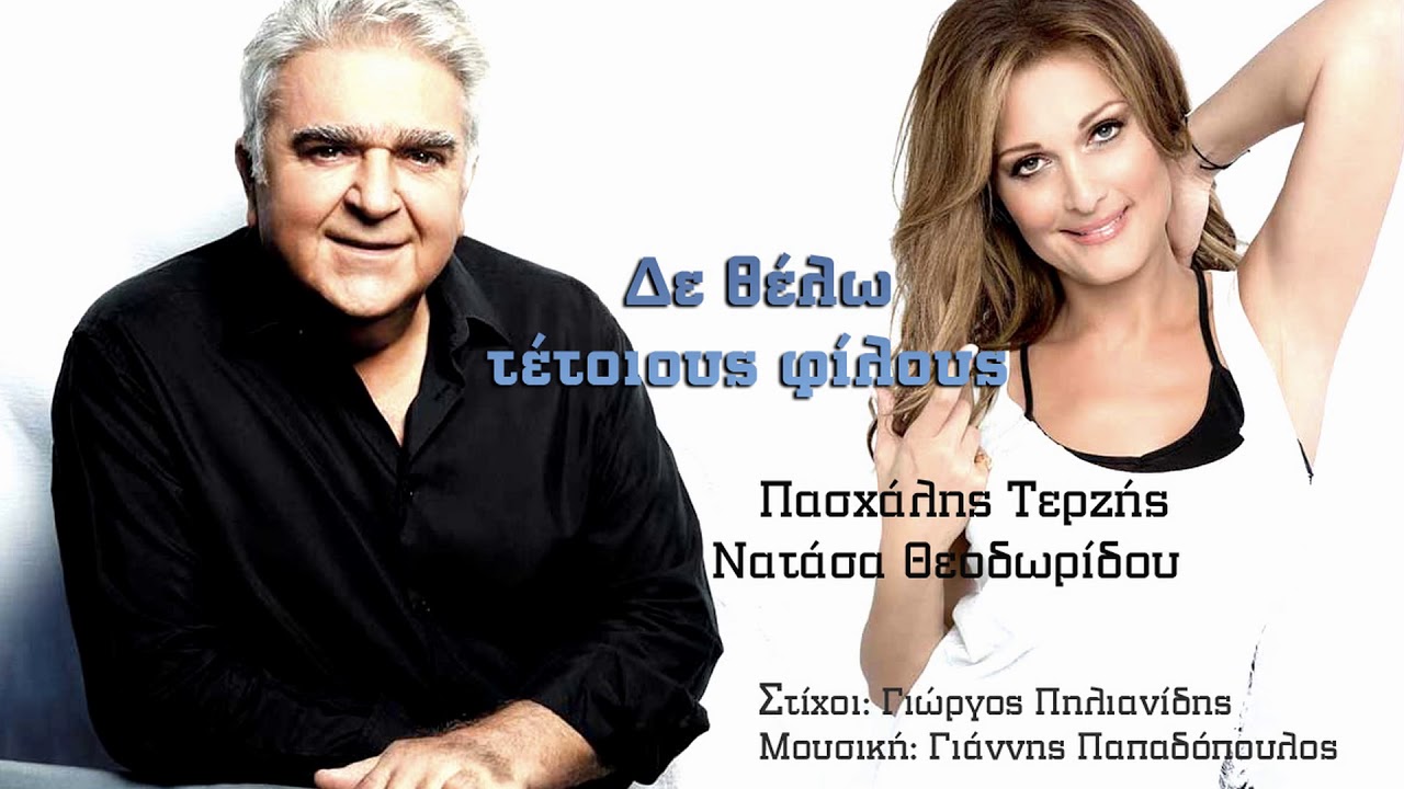 Δε θέλω τέτοιους φίλους - Νατάσα Θεοδωρίδου & Πασχάλης Τερζής - YouTube