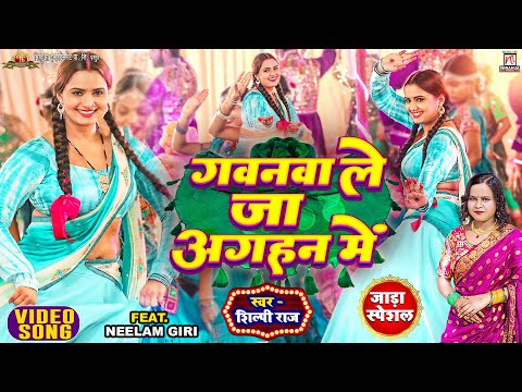 #video | Gawanwa Le Ja Aghan Mein - गवनवा ले जा अगहन में | #Pravesh Lal | #Neelam Giri | #Shilpi Raj