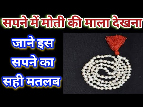 Sapne Mein Moti Ki Mala Dekhna, सपने में मोती की माला देखना,seeing ...