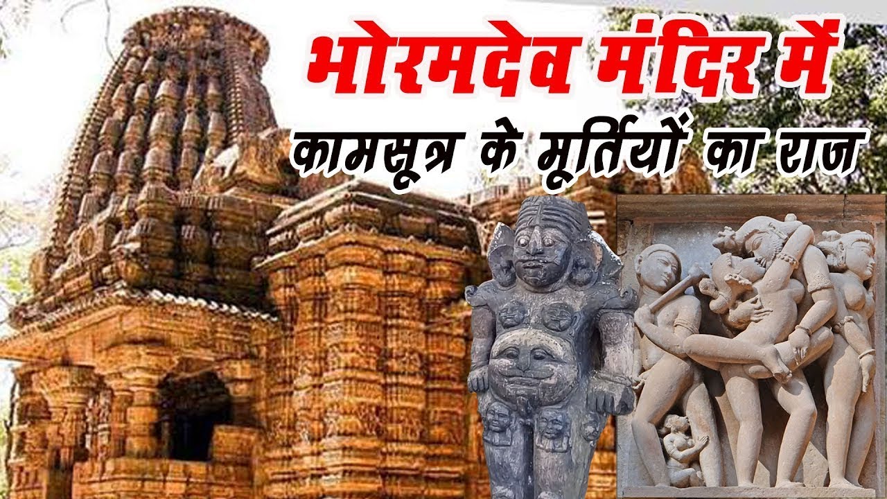 भोरमदेव मंदिर | Bhoramdeo Temple - YouTube