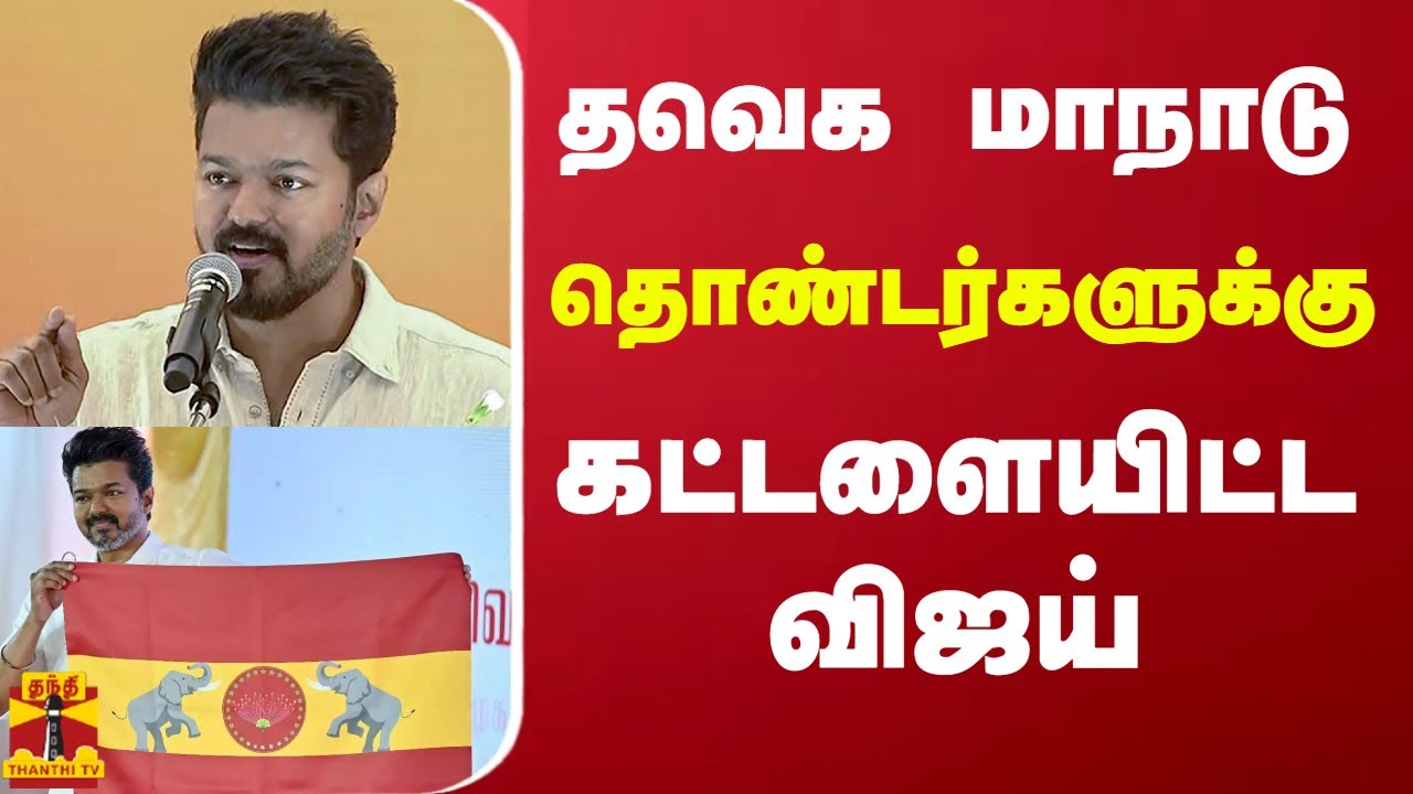 🔴LIVE: TVK Vijay Maanadu | Thalapathy Vijay | TVK Maanadu | Vijay ...