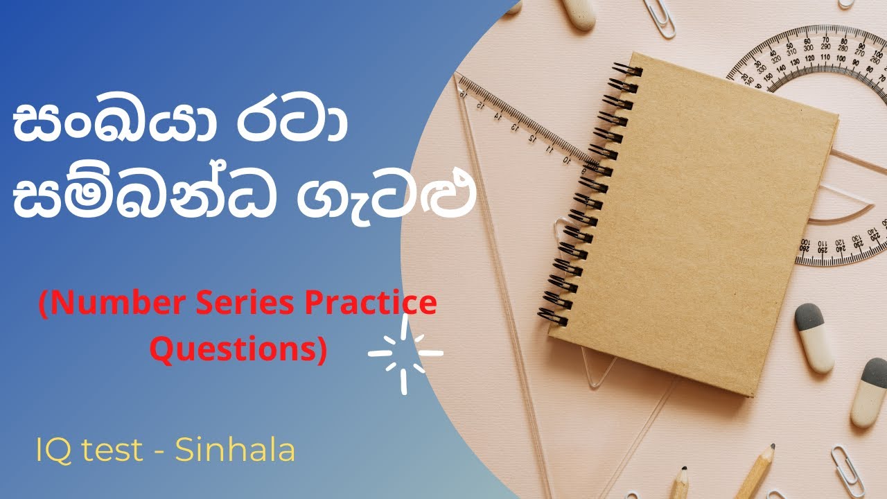 IQ Test Sinhala Test Papers | සංඛ්‍යා රටා ආශ්‍රිත ගැටළු - 01| Sinhala ...