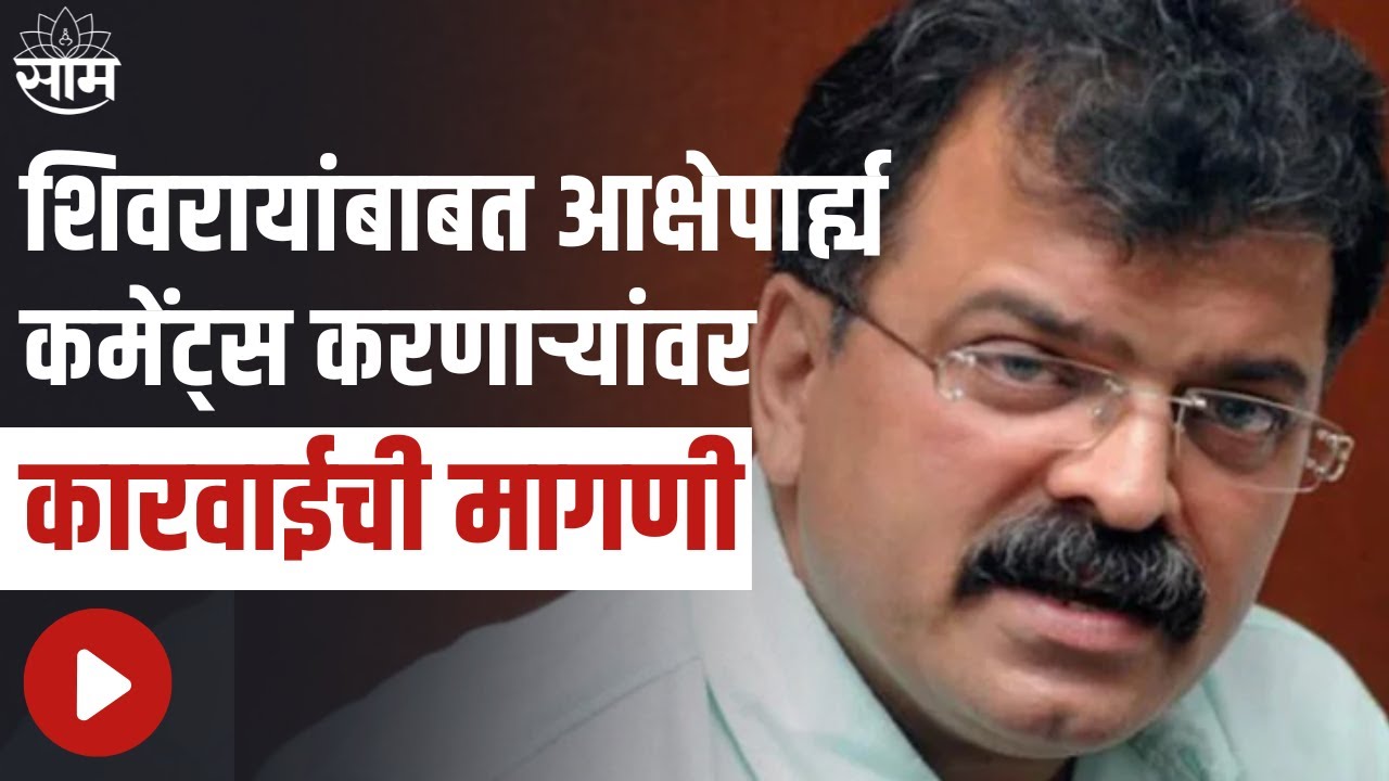 Jitendra Avhad | शिवरायांबाबत युट्यूबवर आक्षेपार्ह्य कमेंट्स ...