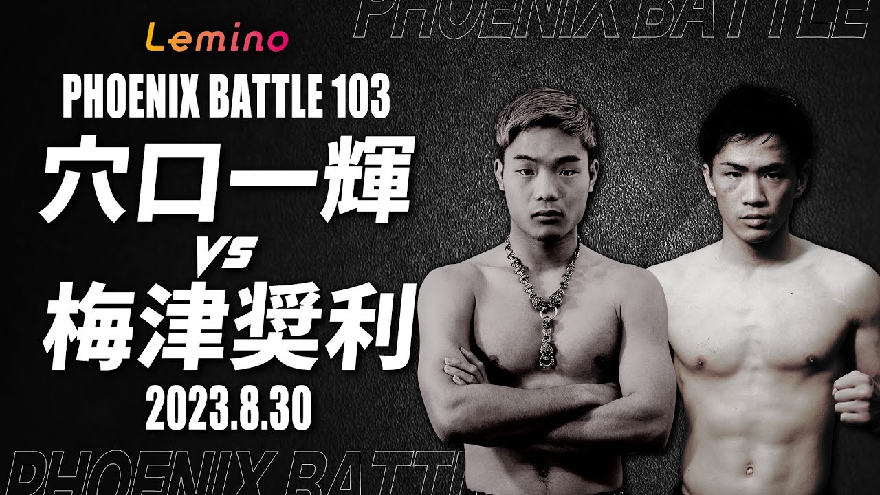 【Lemino BOXING PHOENIX BATTLE 103 第3試合 紹介映像】穴口一輝 VS 梅津奨利 - YouTube