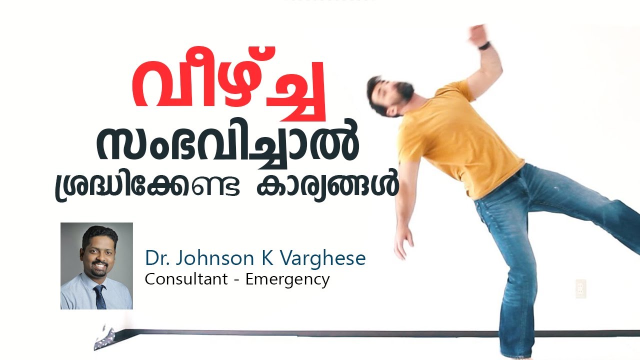 വീഴ്ച സംഭവിച്ചാൽ ശ്രദ്ധിക്കേണ്ട കാര്യങ്ങൾ | Fall injuries | First aid ...