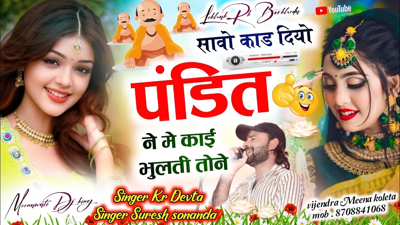 KR Devta new meena song || savo kad diyo pandit n me kai bhul jati k ...