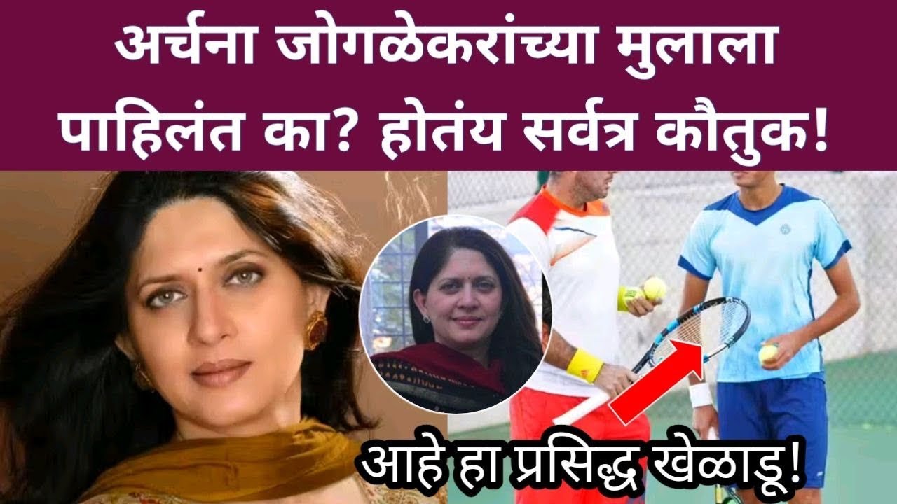 अर्चना जोगळेकर यांच्या मुलाला पाहिलंत का? | Marathi actress Archana ...