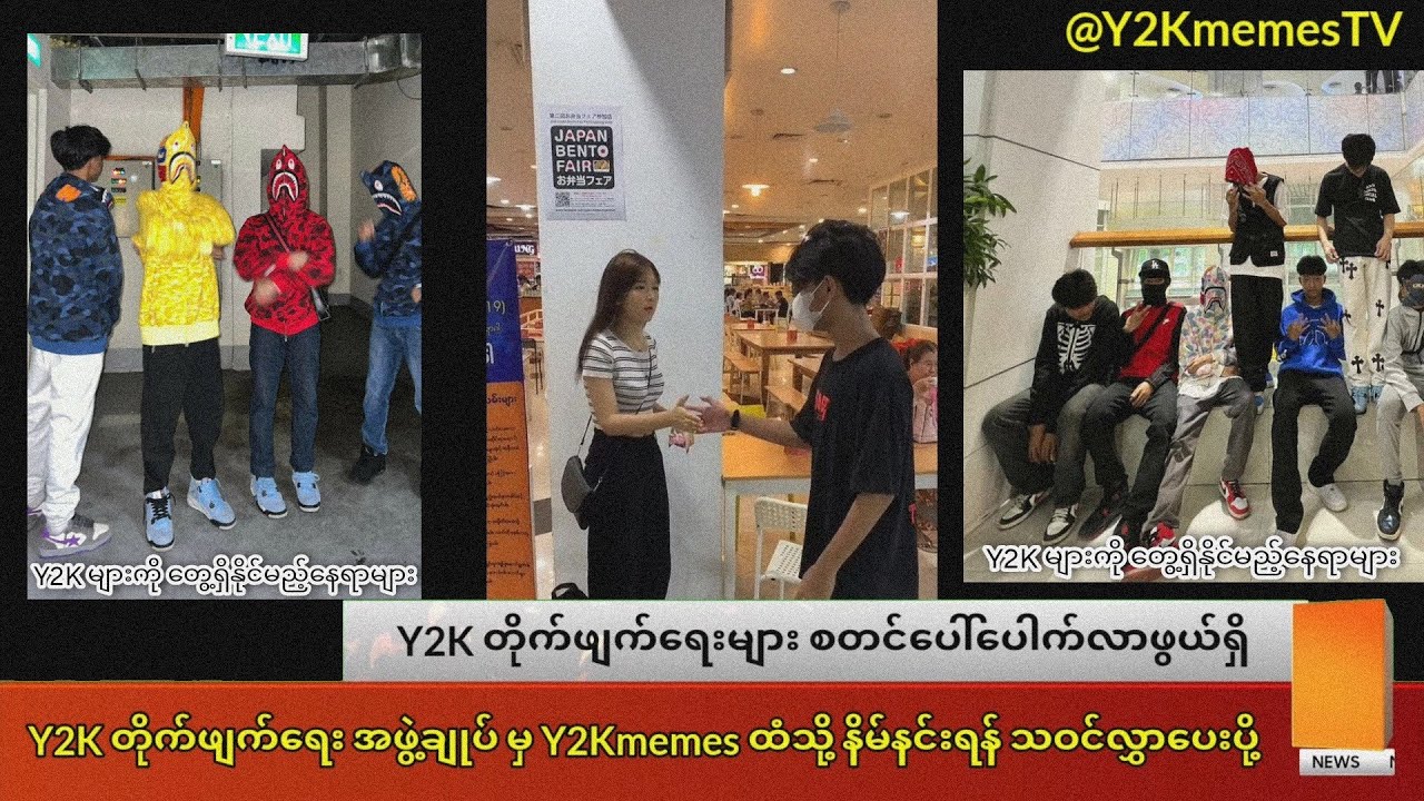 Y2K တိုက်ဖျက်ရေးများ ပေါ်ပေါက်လာဖွယ်ရှိ - Y2K News// Y2K သတင်းများ (Myanmar New Y2K Gang News ...